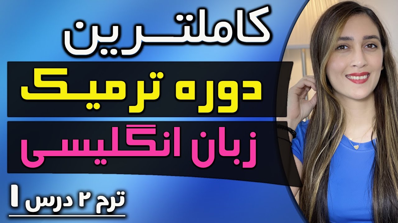 🟡کورس رایگان و آنلاین زبان انگلیسی🟡آموزش صفر تا صد انگلیسی روان🟡ترم دو-جلسه یک - YouTube