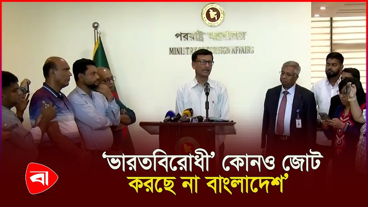 ‘ভারতবিরোধী’ কোনও জোট করছে না বাংলাদেশ' | Foreign Adviser | Protidiner ...