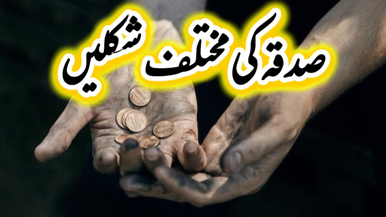 Sadqa ki Ashqal / صدقہ کی مختلف شکلیں / islamic / sadqa / hadees ...