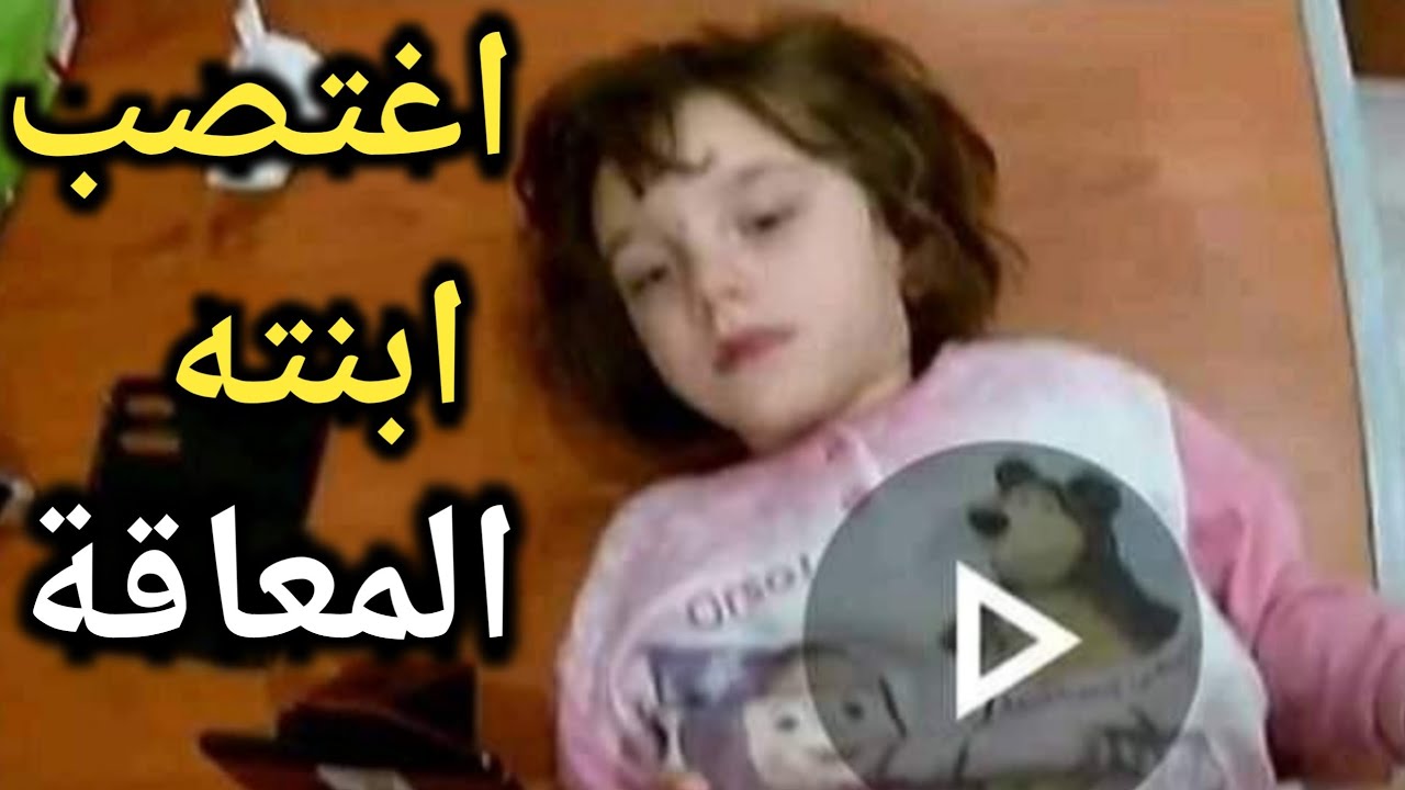 حقيقة الفيديو الاب الذي إغت صب إبنته المعا قة في عمرها 6 سنوات Youtube