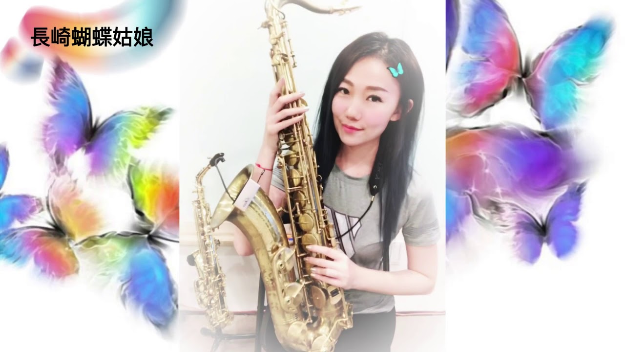 長崎蝴蝶姑娘-Saxruby(Gm-G key) - YouTube
