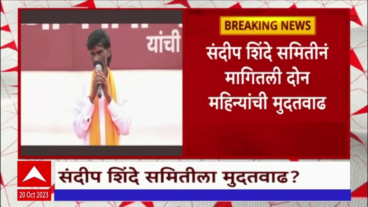 Manoj Jarange on Sandeep Shinde : संदीप शिंदे समितीनं मागितली दोन महिन्यांची मुदतवाढ - YouTube