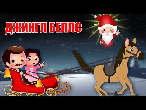 Джингл Белс | Бубенцы Бубенцы Радостно Галдят | Jingle Bells in Russian | русский вариант Бубенцы