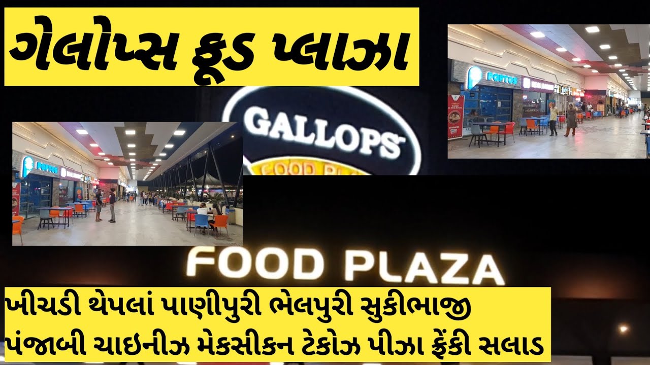 ગેલોપ્સ ફૂડ પ્લાઝા || ચિખોદરા ચોકડી આણંદ || GALLOPS FOOD PLAZA ...