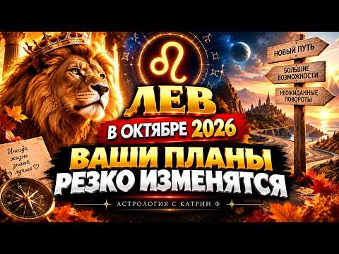 ♌ЛЕВ В ОКТЯБРЕ 2026 📋ВАШИ ПЛАНЫ РЕЗКО ☄️МЕНЯЮТСЯ 🪐АСТРОЛОГИЯ С КАТРИН Ф💖