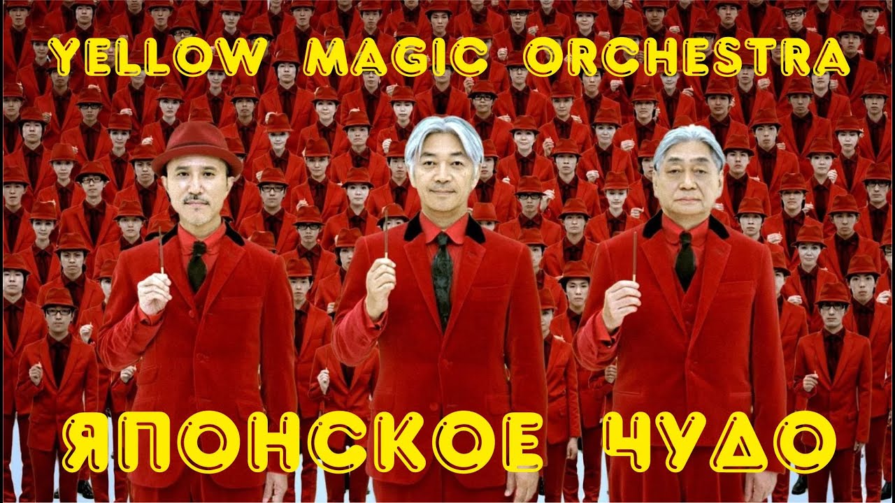 Yellow Magic Orchestra - Японское чудо - YouTube