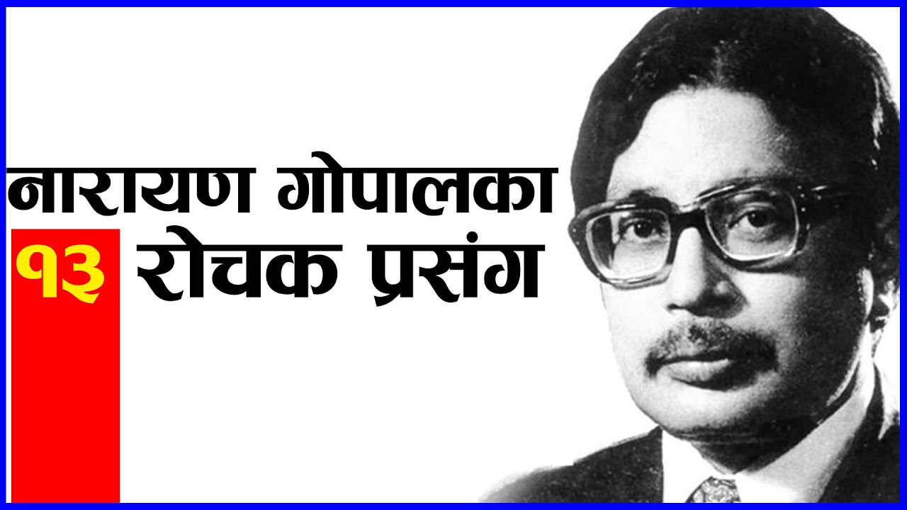 नारायण गोपालका १३ रोचक प्रसंग || Narayan Gopal - YouTube