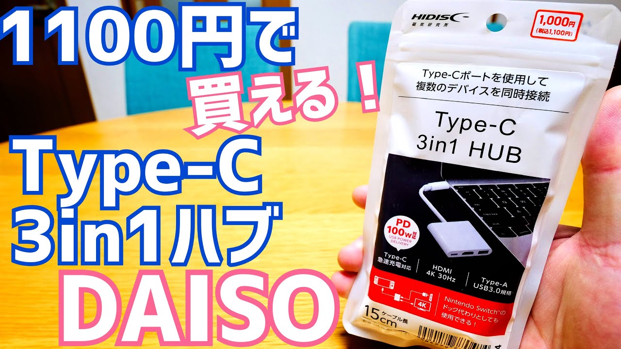 即買い！ダイソー 3in1 Type-Cハブ 1,100円！Nintendo Switchのドック代わりにも使える！【HIDISC】 - YouTube