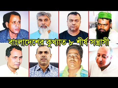 বাংলাদেশের কুখ্যাত ৮ জন শীর্ষ সন্ত্রাসী | Top 8 Criminals in Bangladesh