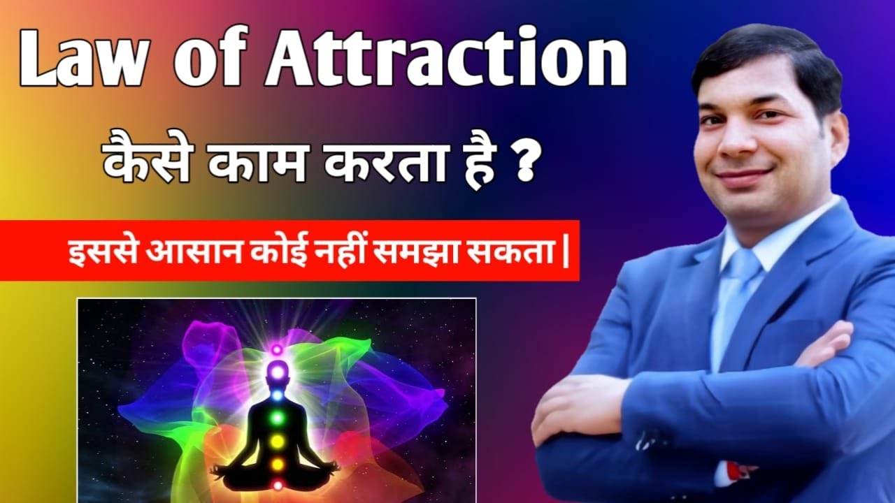 आकर्षण का सिद्धांत कैसे काम करता है Law Of Attraction By Trainer