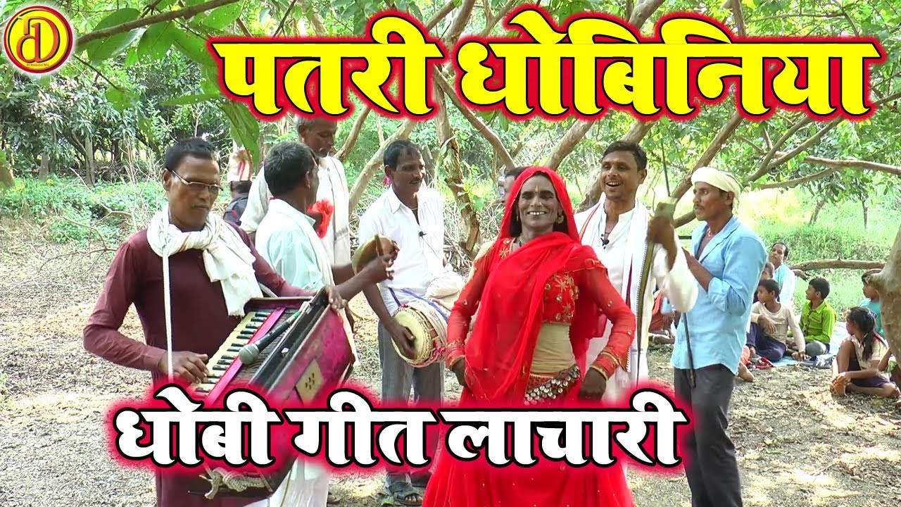 #Dhobi_Geet | पतरी धोबिनिया | New Bhojpuri Dhobi Geet Lachari Video ...