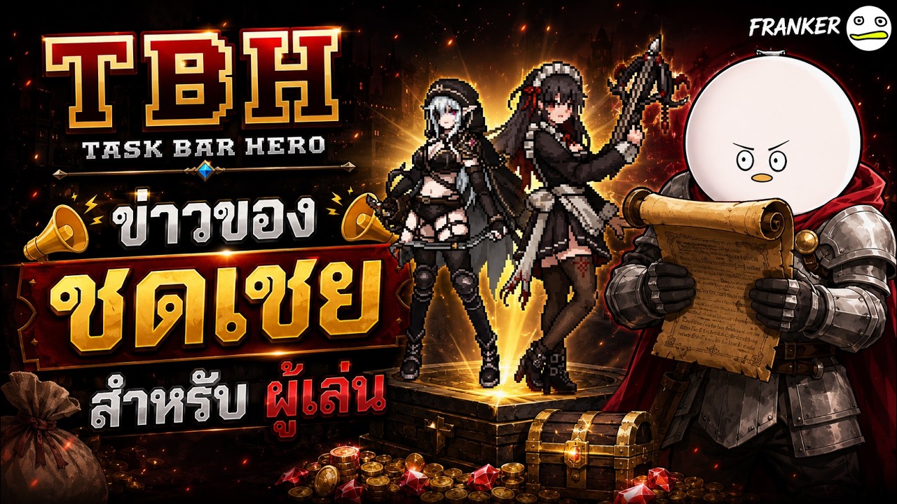 ข่าวของชดเชยสำหรับผู้เล่น | Task Bar Hero - YouTube