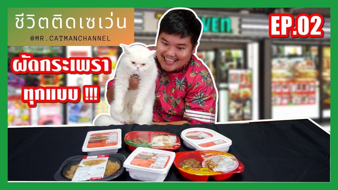 ชีวิตติดเซเว่น | EP.2 ผัดกะเพราเซเว่นทุุกแบบ | Mr.CatMan - YouTube