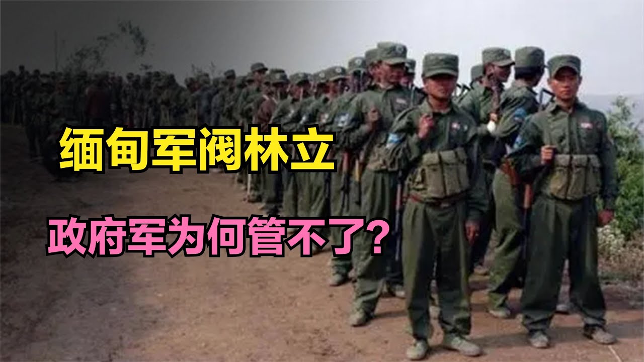 2023年12月31日网络言论选--中国政府连缅甸军阀的合作者都约束不了 - YouTube