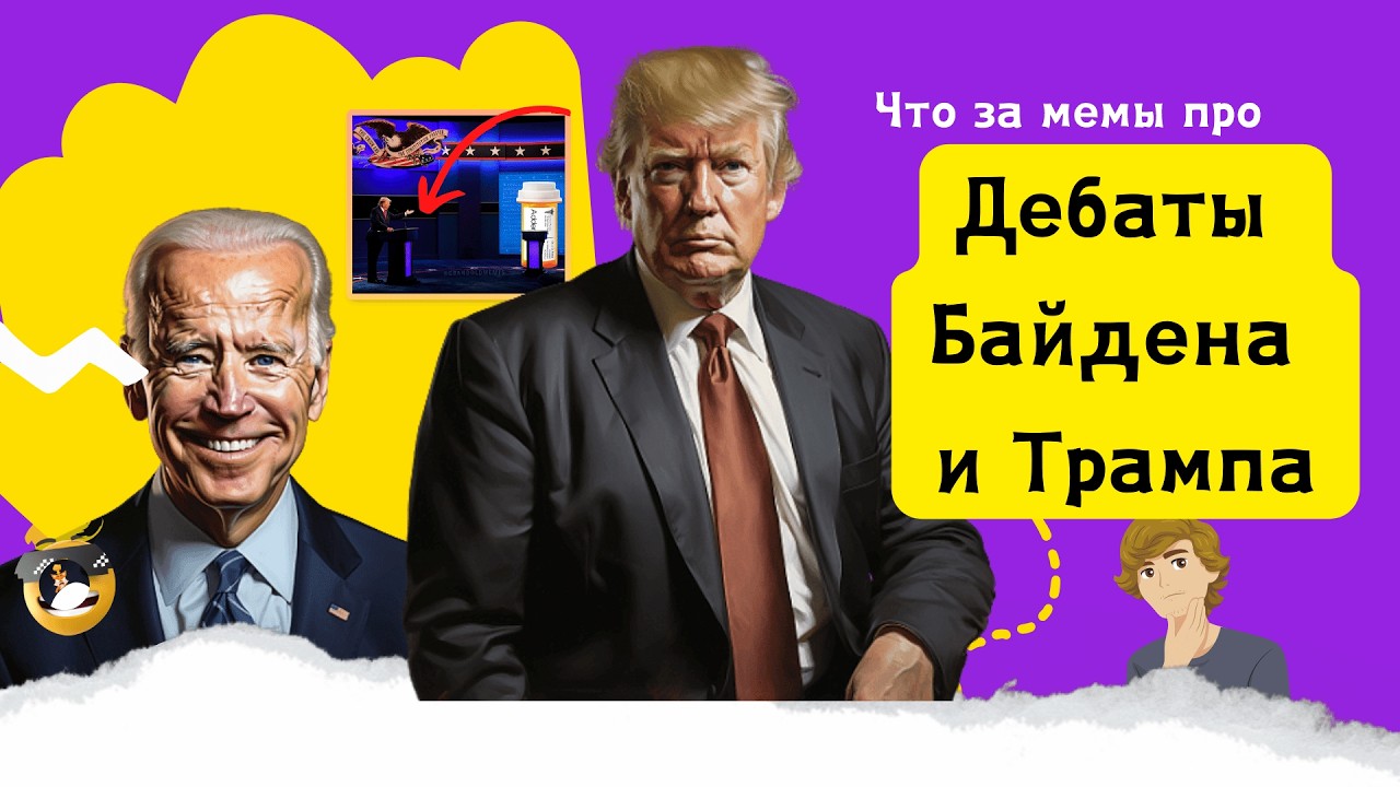Откуда мемы про дебаты Байдена и Трампа Youtube