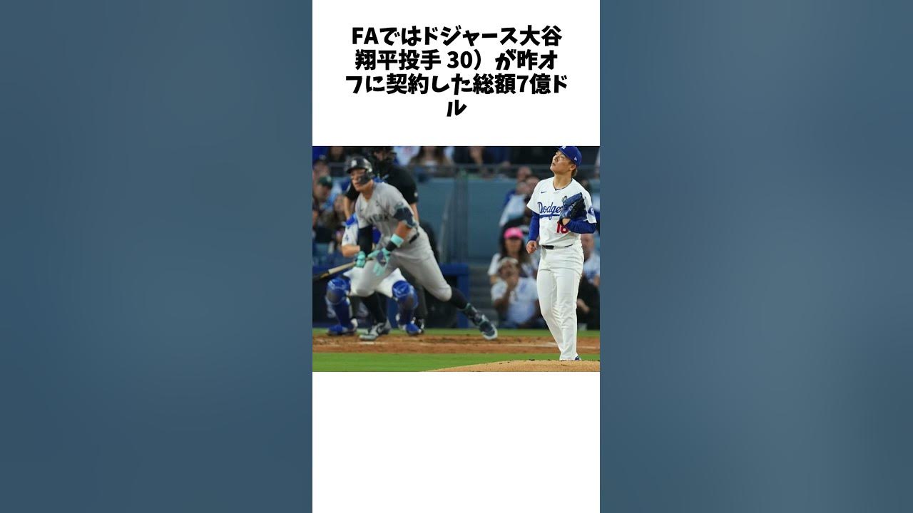 ドジャース、ヤンキースのソト獲得に興味 佐々木朗希がメジャー移籍なら獲得有力とも米報道に関する雑学 大谷翔平 ドジャース Short