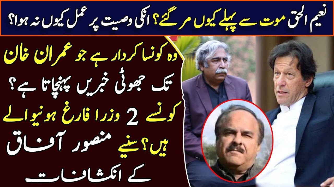 Why did Naeem ul Haque's will not be followed? || Mansoor Afaq Reveals ...