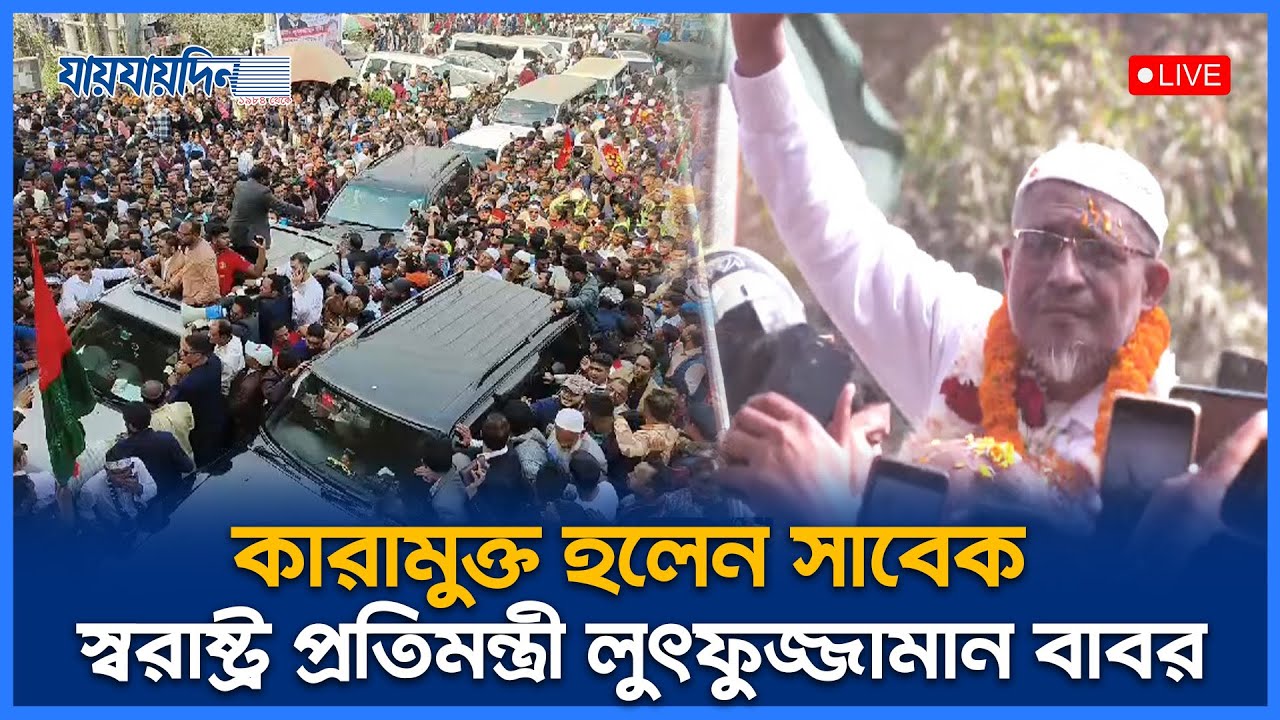 LIVE: কারামুক্ত হলেন সাবেক স্বরাষ্ট্র প্রতিমন্ত্রী লুৎফুজ্জামান বাবর ...