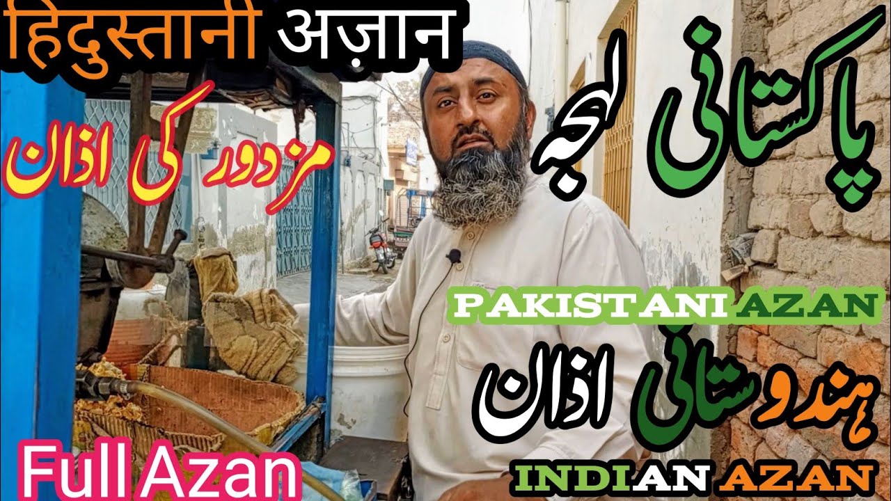 Best Hindustani Azaan | Pakistani Azaan | Indian Lahja | Pakistan Lahja ...