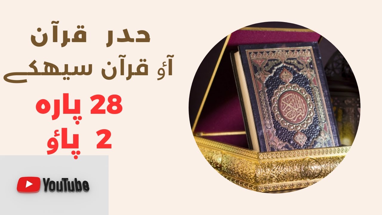 Quran Majeed 28 Phla 2 Pao| Quran Majeed | hadar quran| surah mumtahena ...