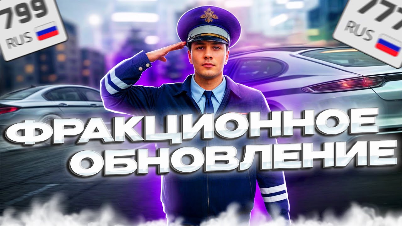 ОБЗОР ГЛОБАЛЬНОГО ОБНОВЛЕНИЯ ДЛЯ ФРАКЦИЙ! l MTA NEX RP #nextrp #mta - YouTube