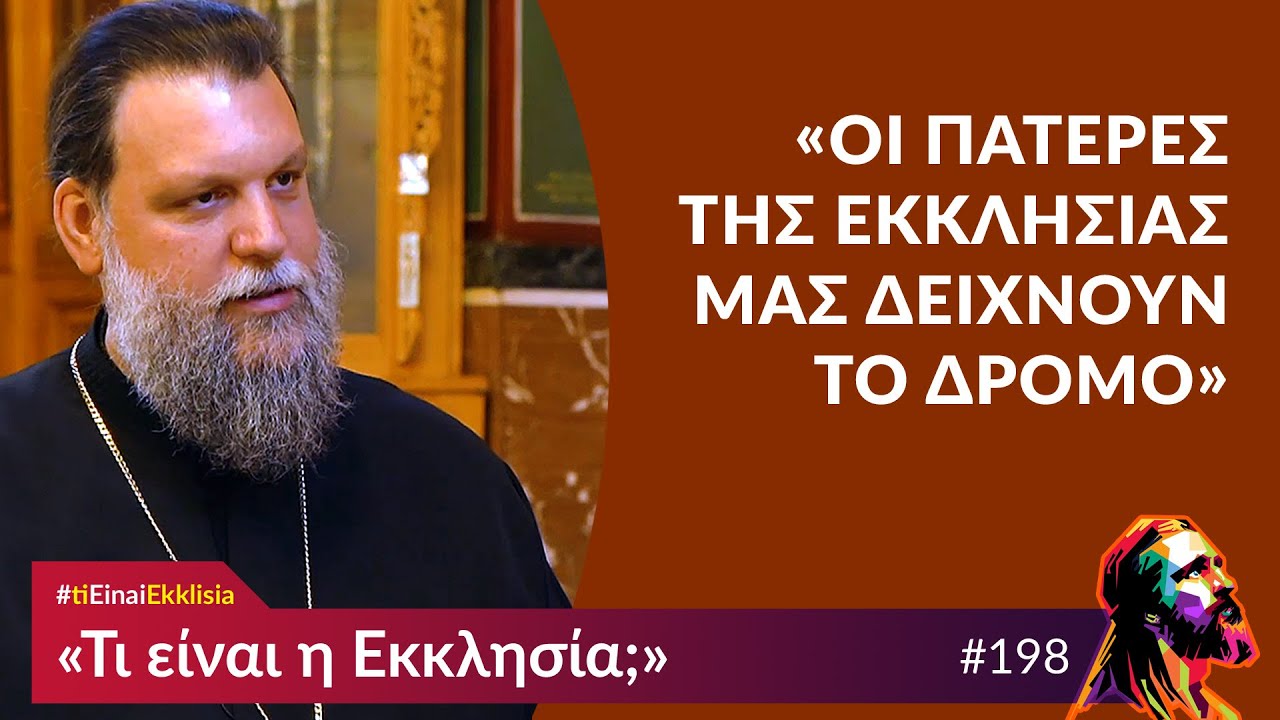 «Τι είναι η Εκκλησία;» - Επ. 198 - Κυριακή των Αγίων Πατέρων Δ ...