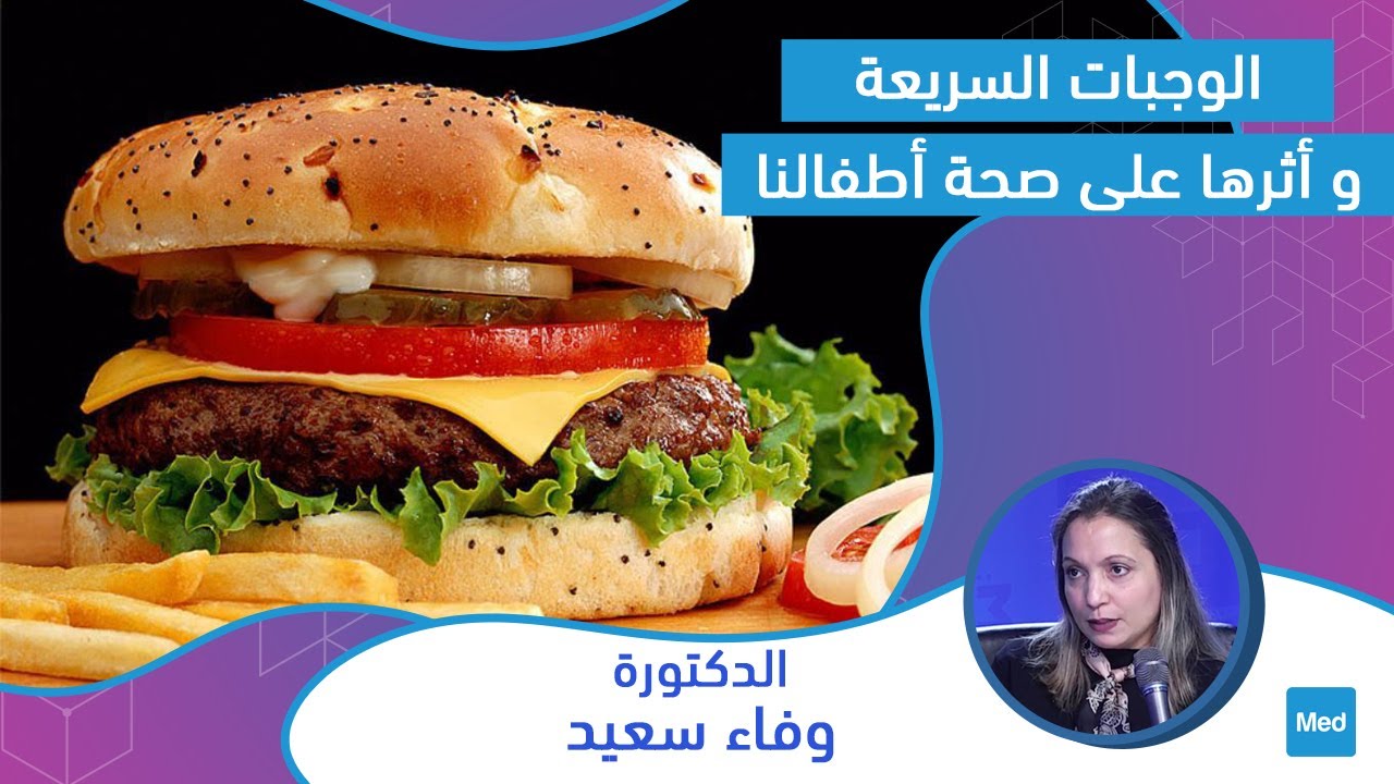 Dr Wafa Said - الوجبات السريعة و أثرها على صحة أطفالنا - YouTube