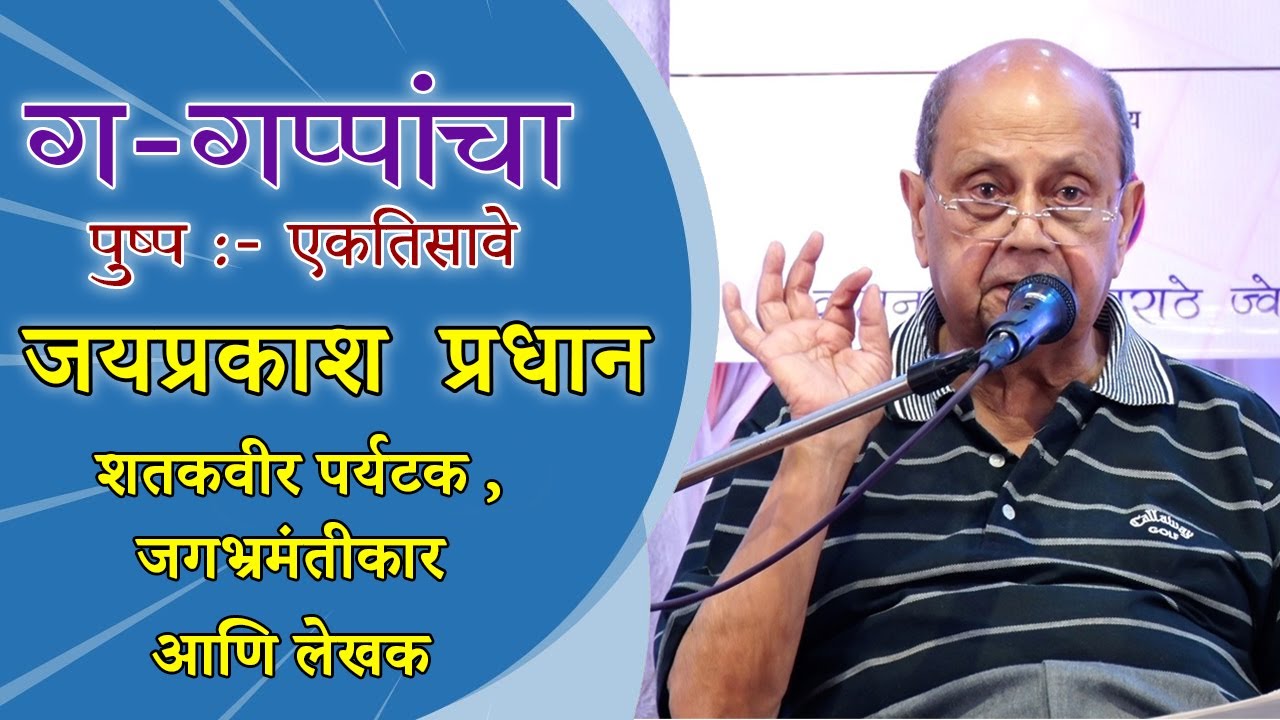 शतकवीर प्रवासी! १०० देश, असंख्य अनुभव! Ga Gappancha|100 Countries|Jayprakash Pradhan ...