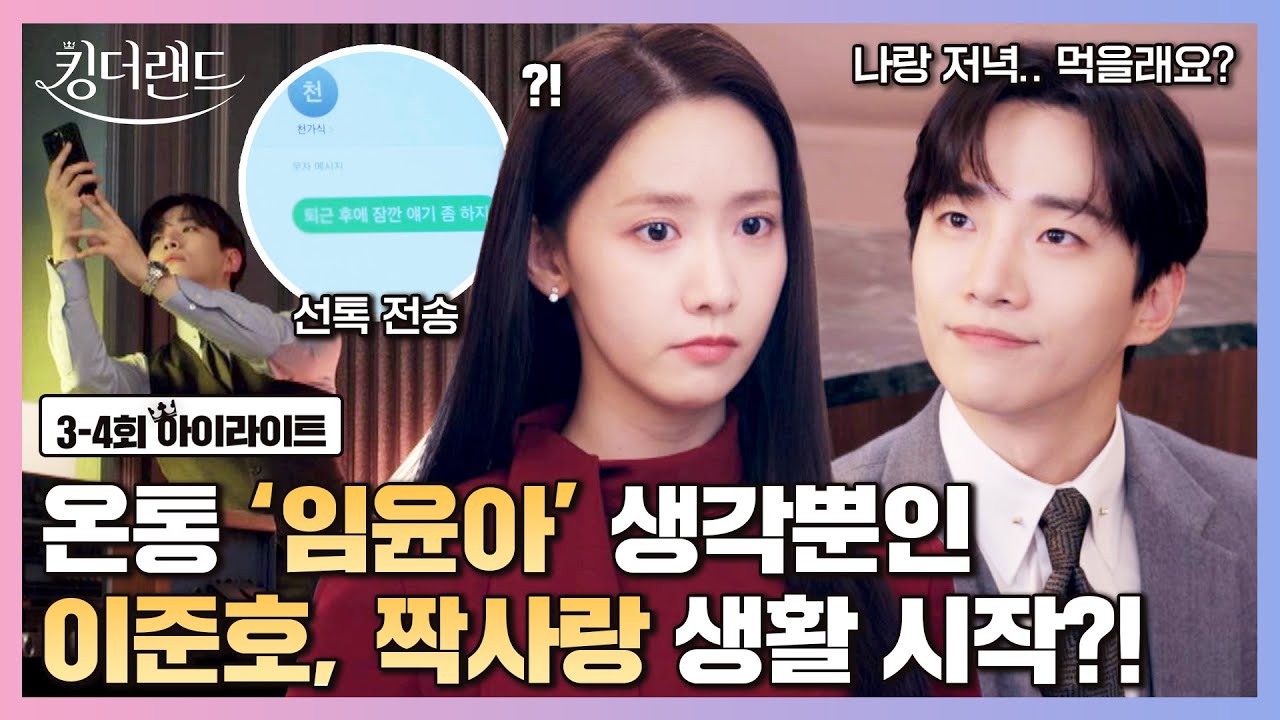 3 4회 하이라이트 이준호 사전엔 밀당이란 없다 짝사랑 확인 후 임윤아에게 적극적으로 다가가는 중 🔥💨 킹더랜드