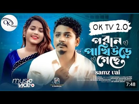 পরান পাখি উড়ে গেছে samz vai। samz vai new song 2024। bangla new song 2024। #foryou # OK TV 2.0 ...