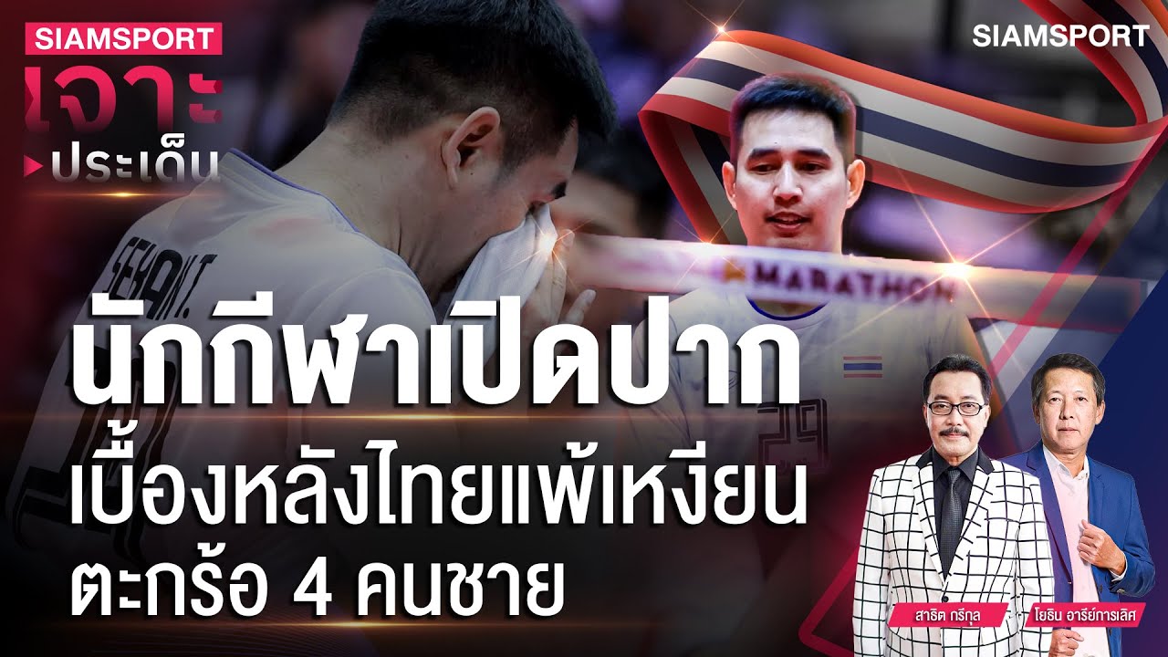 นักกีฬาเปิดปากเบื้องหลังไทยแพ้เหงียนตะกร้อ 4 คนชาย | SIAMSPORT เจาะประเด็น | Siamsport - YouTube