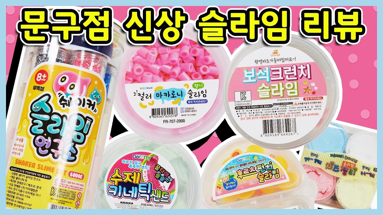 문구점 신상 슬라임을 열어보고 느낌을 알려 드려요 구입할때 참고 하세요 문방구 신제품 액괴 리뷰 슬라임연구소 컬러 마카로니 보석 크런치 수제 키네틱샌드 후르츠 펀치 치즈