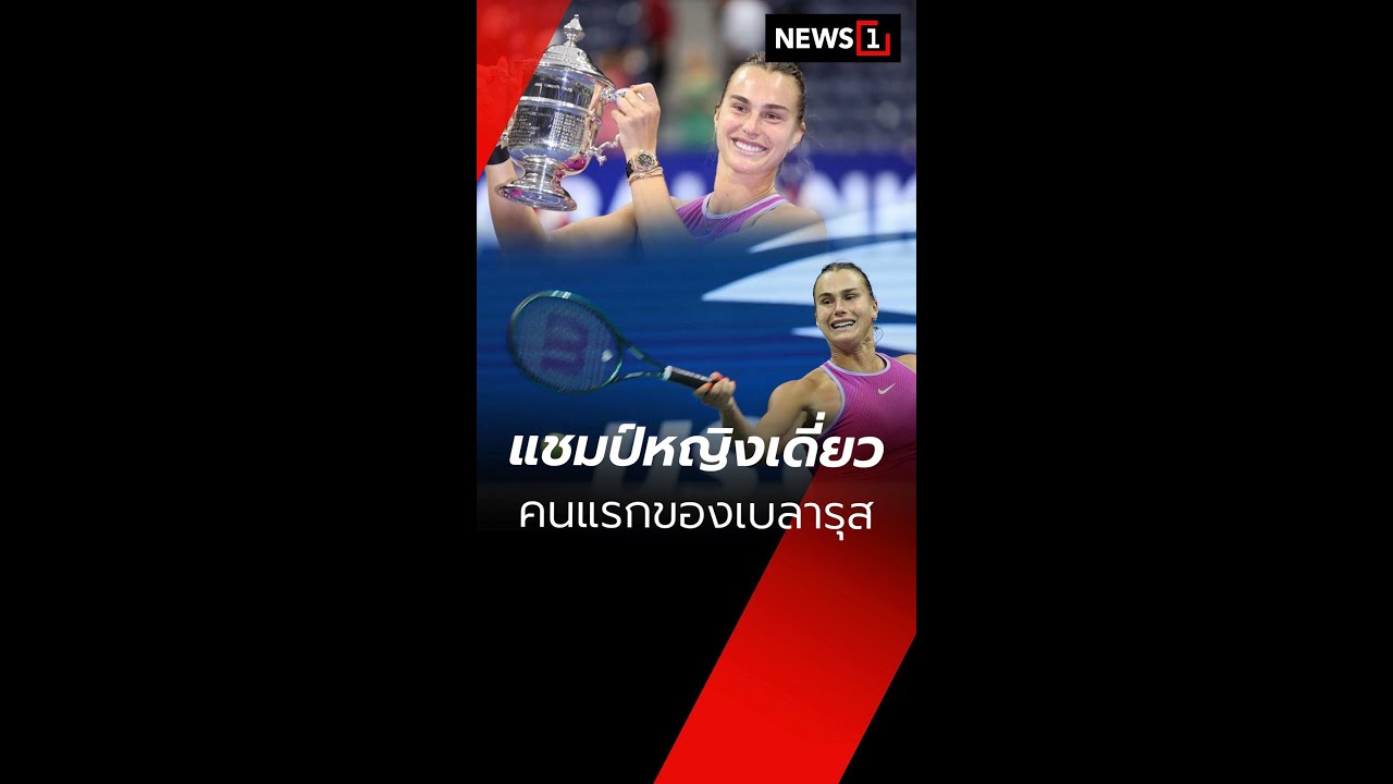 แชมป์หญิงเดี่ยวคนแรกของเบลาลุส (08/09/67) #news1 #ข่าววันนี้ #ข่าวดัง #เทนนิสหญิง - YouTube