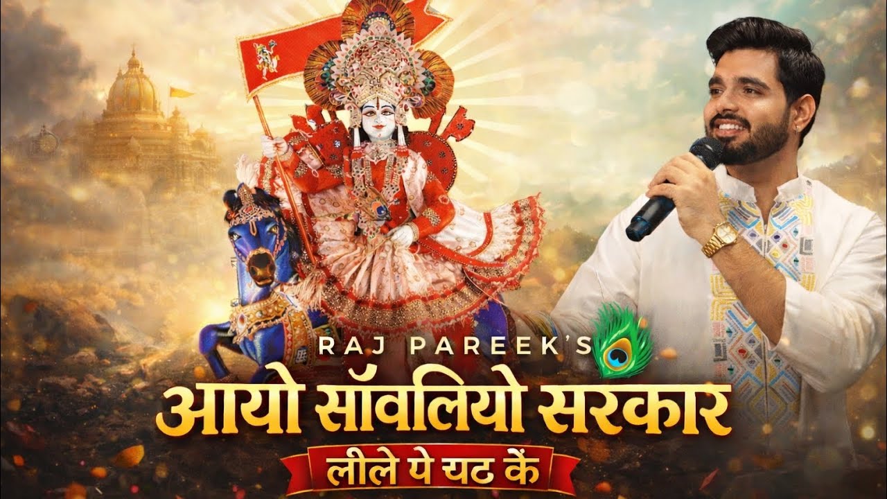 Aayo Sanwaliyo Sarkar Leele Pe Chad Ke🌸 | Raj Pareek ️ | Shyam Bhajan♥️ ...
