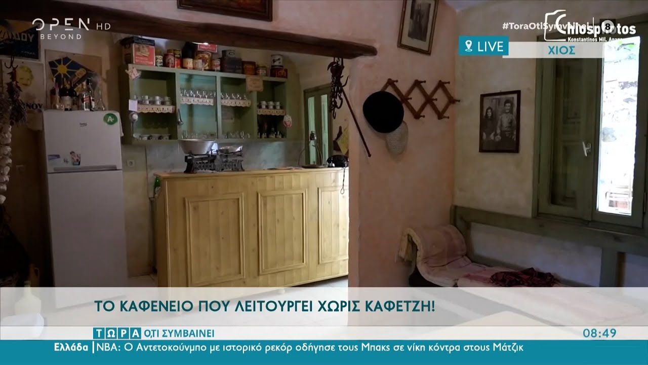 Χίος: Το καφενείο που λειτουργεί χωρίς καφετζή - YouTube