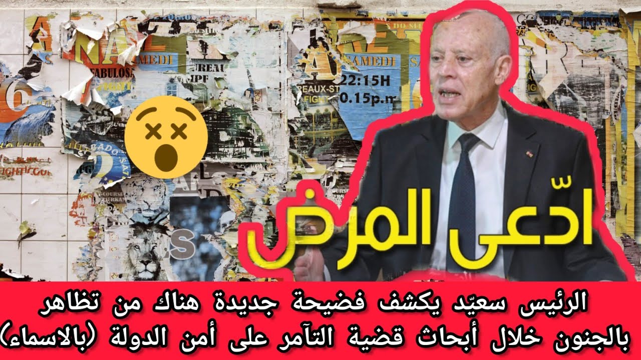 عاجل الرئيس يكشف فضيحة جديدة هناك من تظاهر بالجنون خلال أبحاث قضية