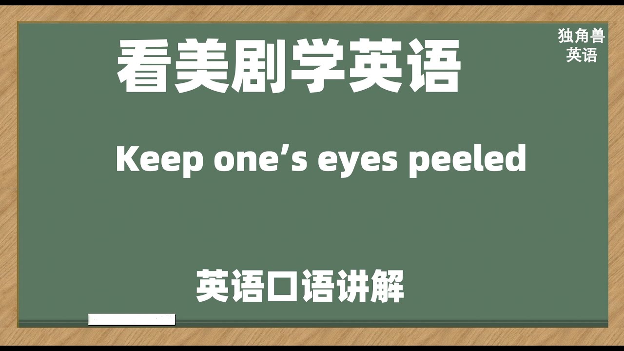 keep One s Eyes Peeled YouTube keep-one-s-eyes-peeled-youtube