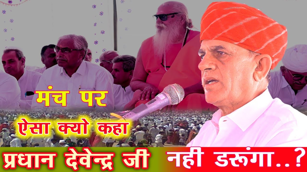 देवेन्द्र जी बूड़िया|जाम्भा मेला | धर्मसभा | किसकी आयी | Jambha Mela ...