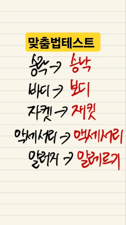한국인이 많이 틀리는 맞춤법 조매꾸맞춤법 Youtube