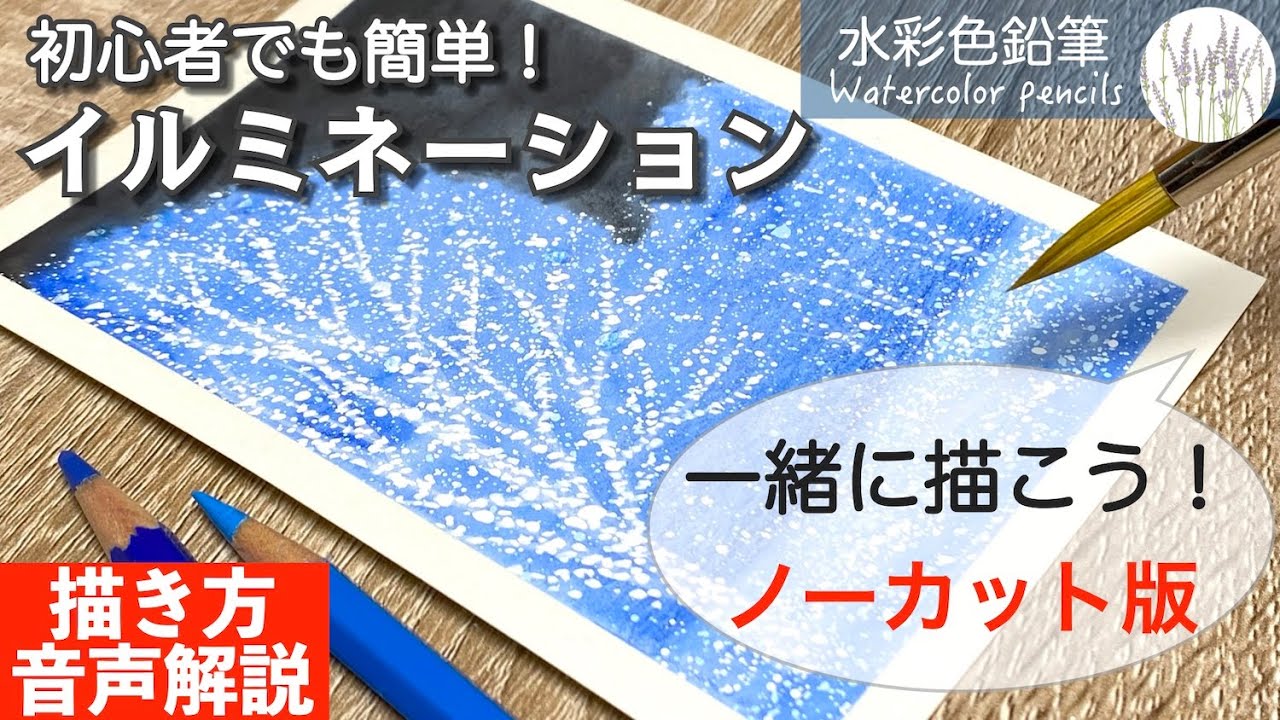 イルミネーションの描き方【ノーカット版】 How to draw illumination for beginners ...