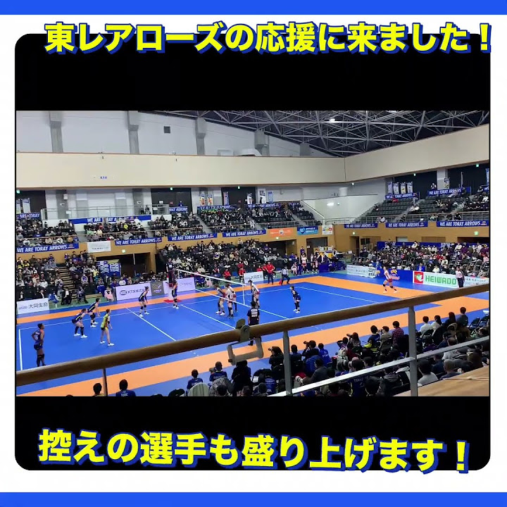 おおひら不動産の近くにあるYMITアリーナに女子バレーボール「東レアローズ」の応援に来ました！ - YouTube