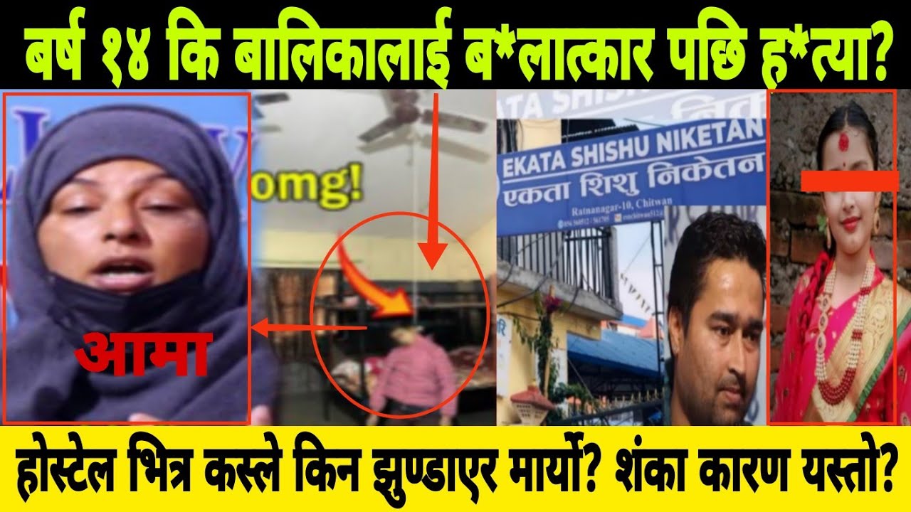 बर्ष १४ की बालिकालाई बलात्कार पछि हत्या गरेको आशङ्का? परिवारको गुहार ...