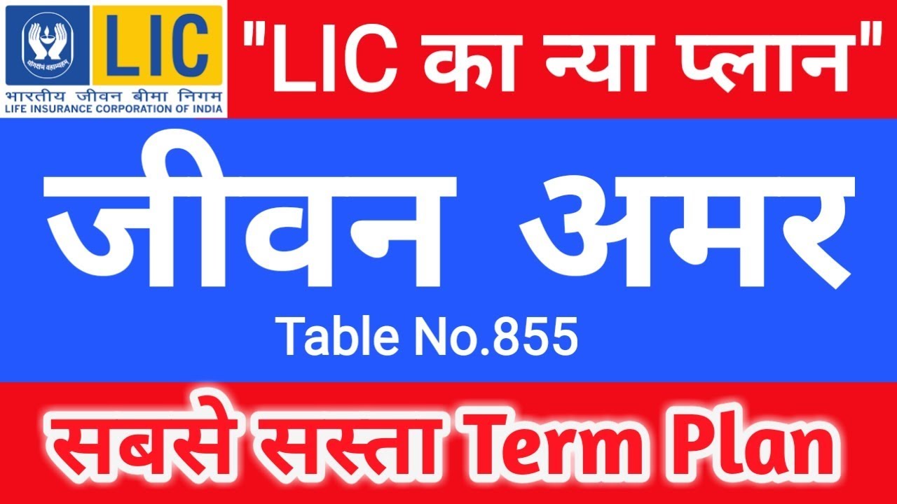 LIC Jeevan Amar Plan Benefits | Plan No.855 | New Term Plan - YouTube