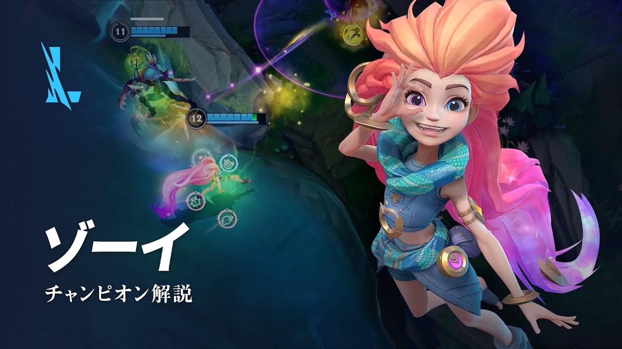 ゾーイ（Zoe）チャンピオン スキル解説動画｜リーグ・オブ・レジェンド：ワイルドリフト - YouTube