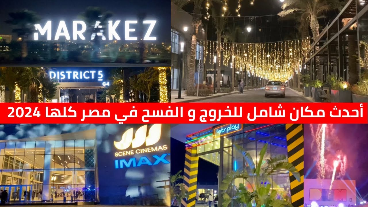أحدث و أجمد مكان شامل في مصر كلها للخروجات و الفسح في التجمع District 5 Marakez..D5M..مول مراكز ...