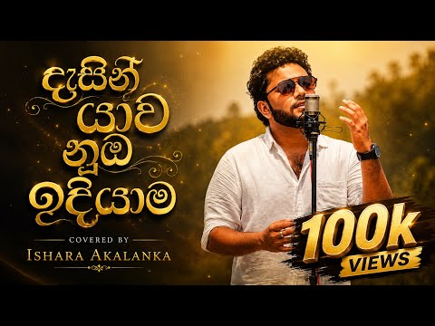 Dasin yawa nuba idiyama | Papuwata Huru nathi adare | දෑසින් යාව | Covered  by Ishara Akalanka