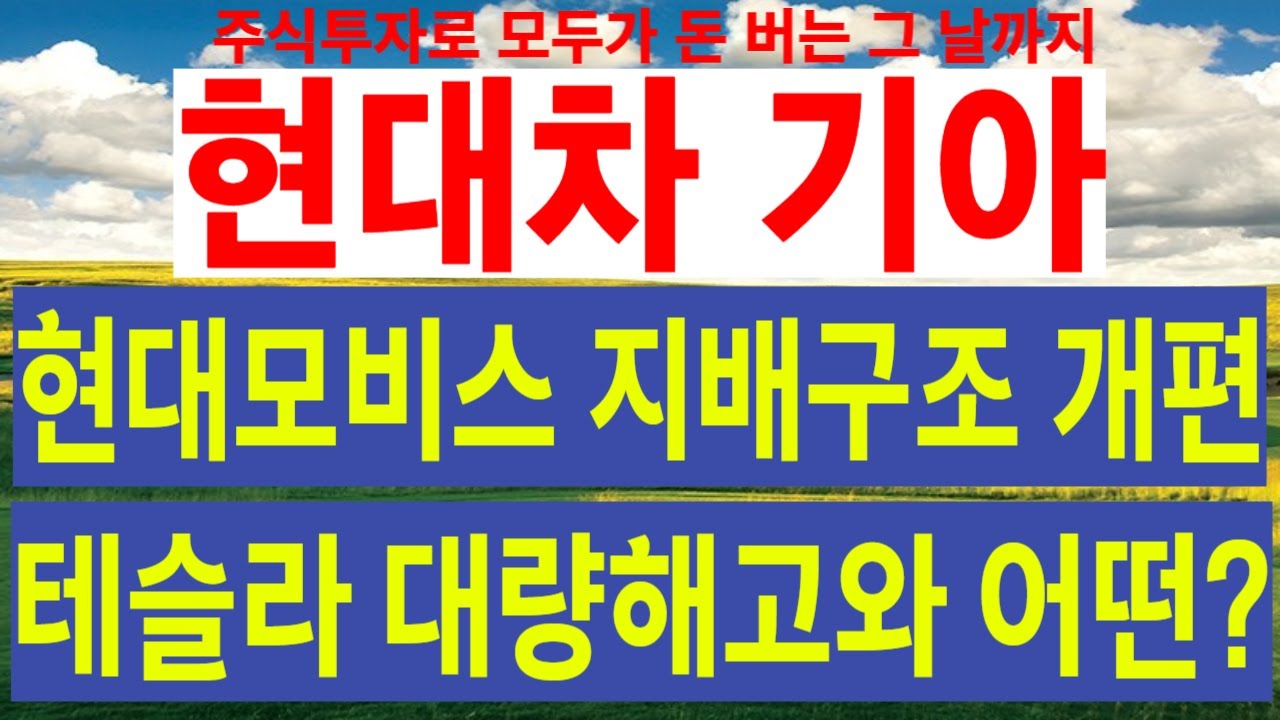 현대차 현대차주가 기아주가 현대모비스 지배구조 개편 테슬라 대량해고에 이은 현대차 구조조정 주가에는 큰 호재