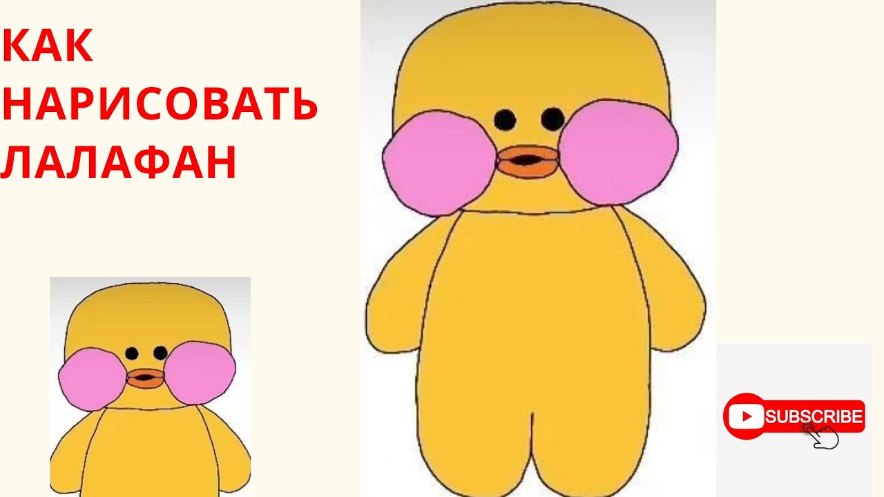 How to draw Lalafan. Как нарисовать Уточку Лалафан| Просто рисуем ...