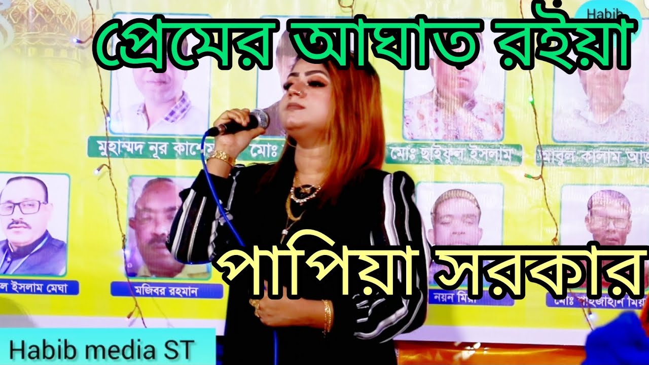 Papiya Sarkar ka gana #পাপিয়া সরকারের গান #শত জনন - YouTube