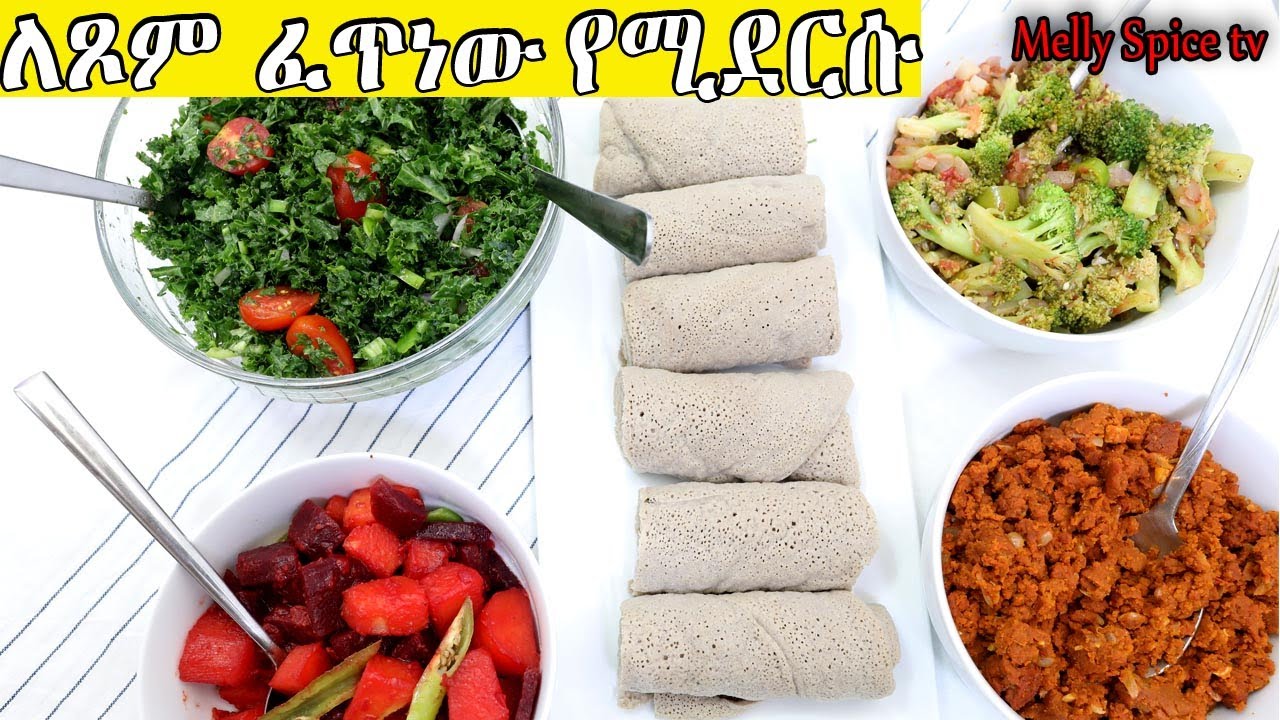 ለጾም ፈጥነው የሚደርሱ የተለያዩ የምግብ አይነቶች Youtube